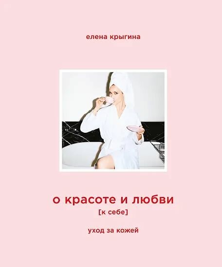 Крыгина: О красоте и любви к себе. Уход за кожей Издательство Эксмо