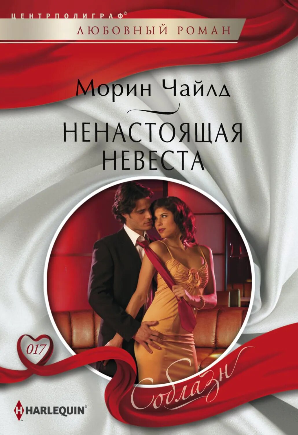 Ненастоящая невеста [Цифровая книга]
