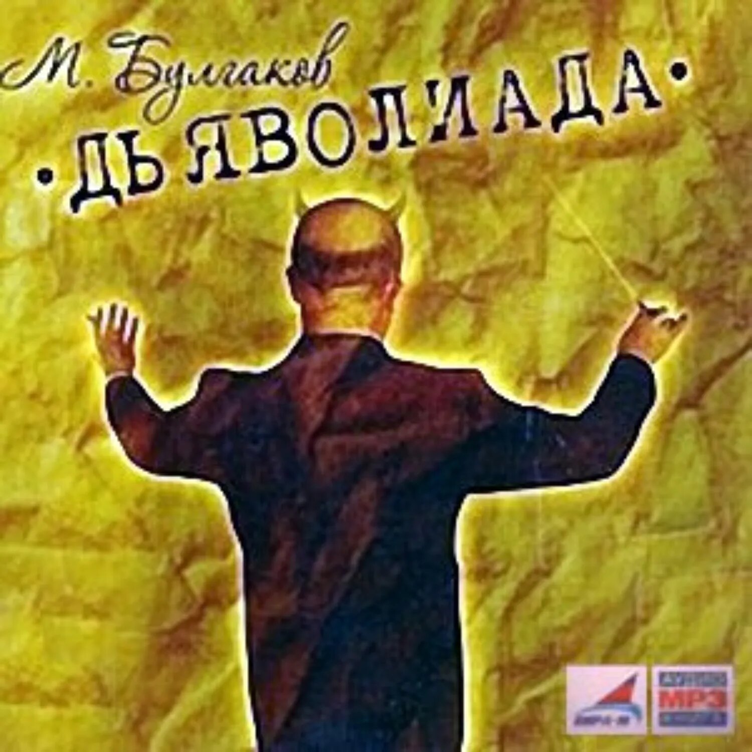 Дьяволиада [Аудиокнига]