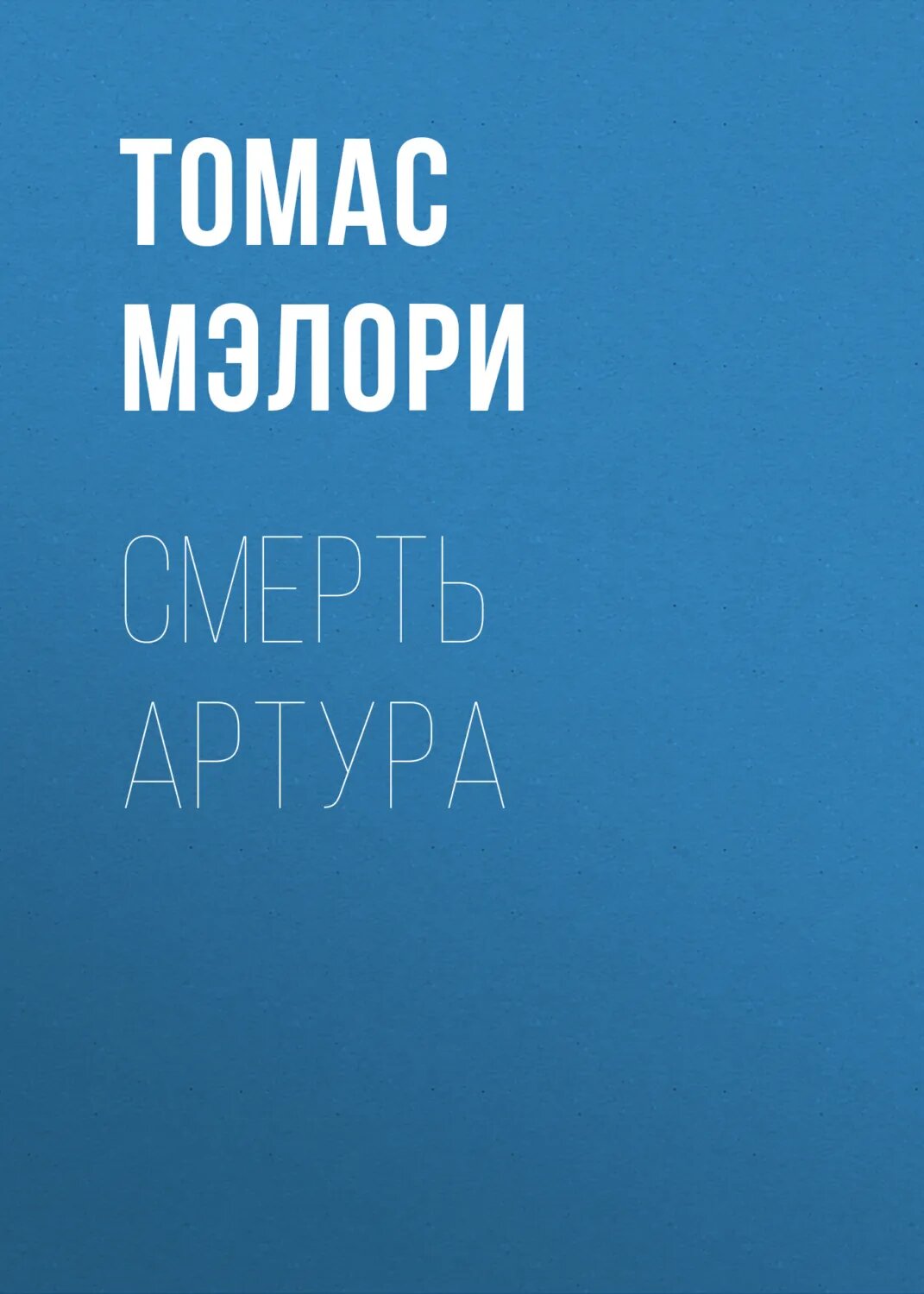 Смерть Артура [Цифровая книга]