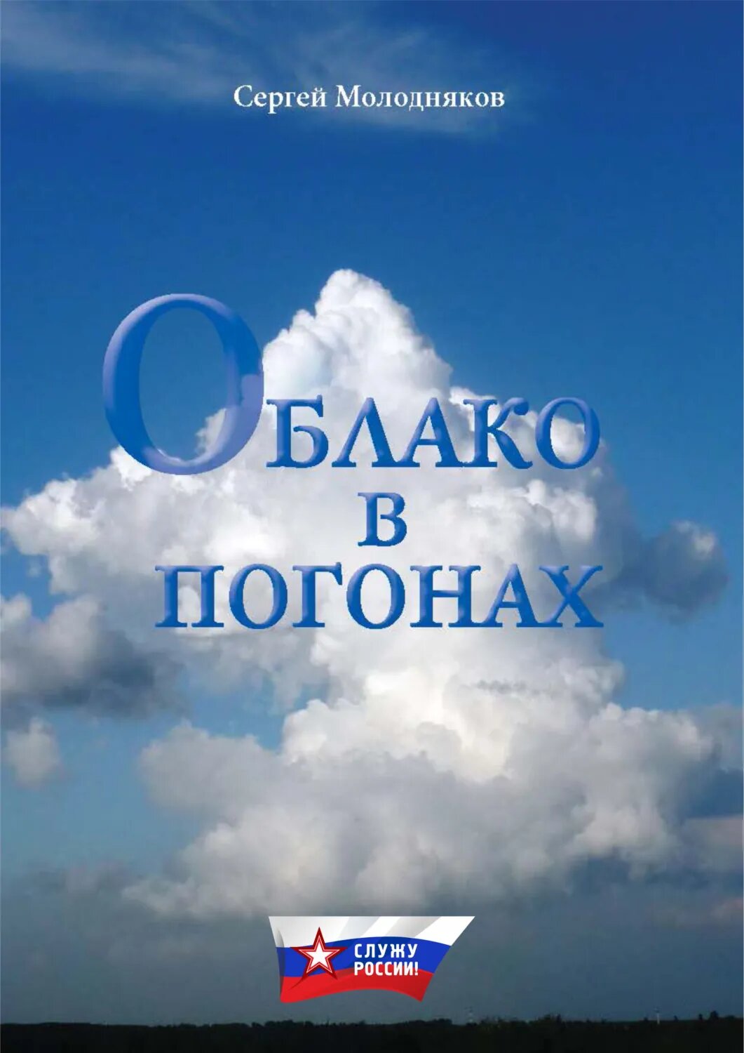 Облако в погонах [Цифровая книга]
