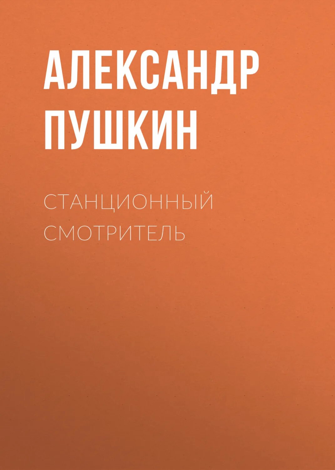 Станционный смотритель [Аудиокнига]