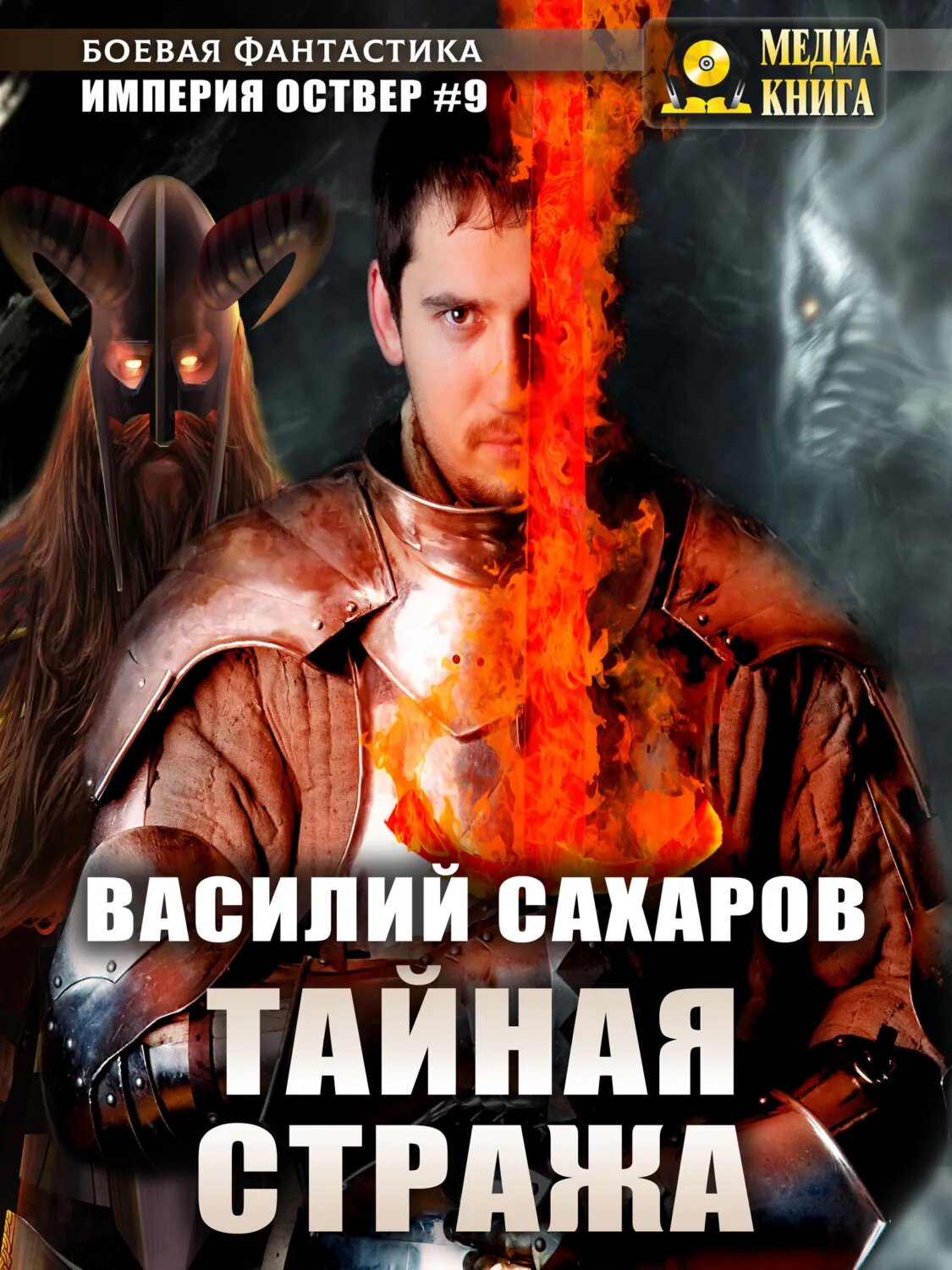 Тайная стража [Цифровая книга]