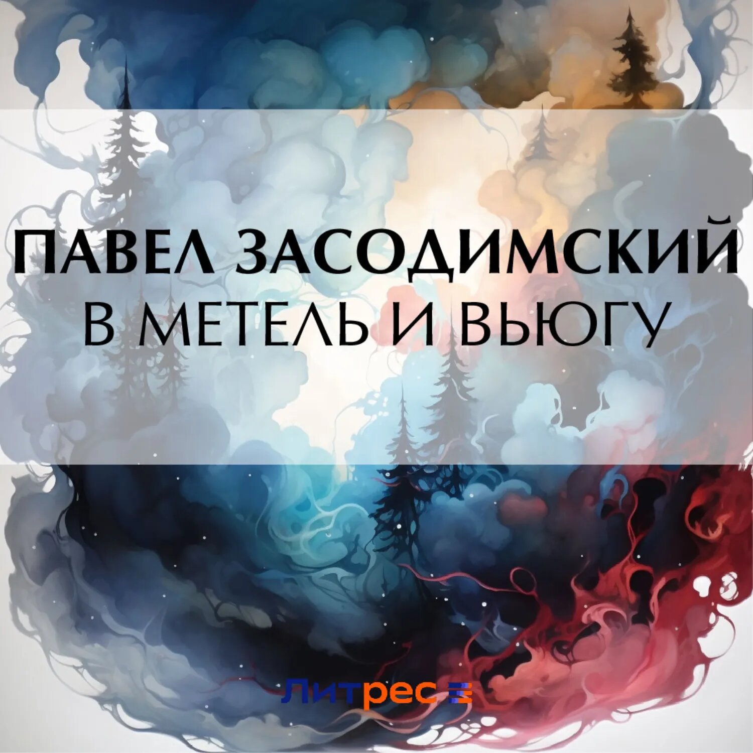 В метель и вьюгу [Аудиокнига]