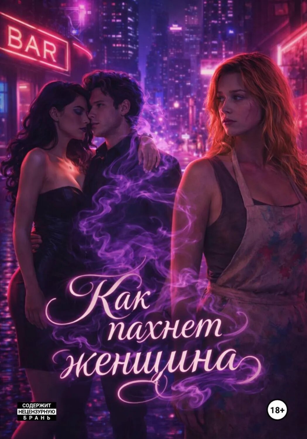 Как Пахнет Женщина [Цифровая книга]