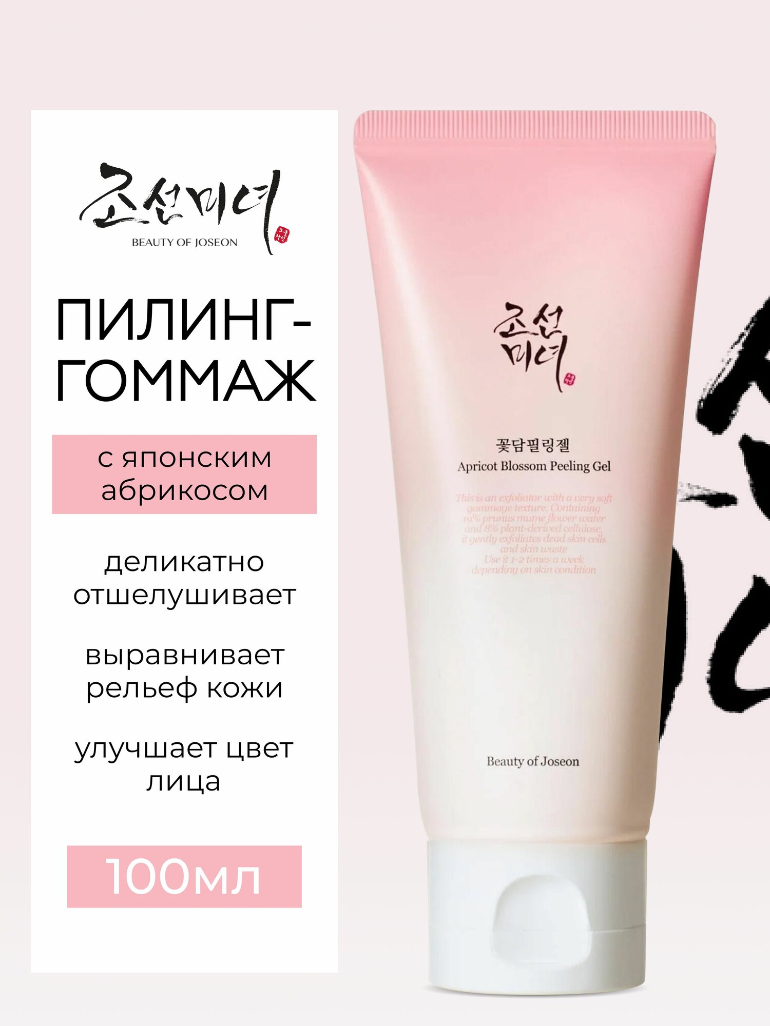 Пилинг скатка для лица BEAUTY OF JOSEON с экстрактом японского абрикоса 100мл