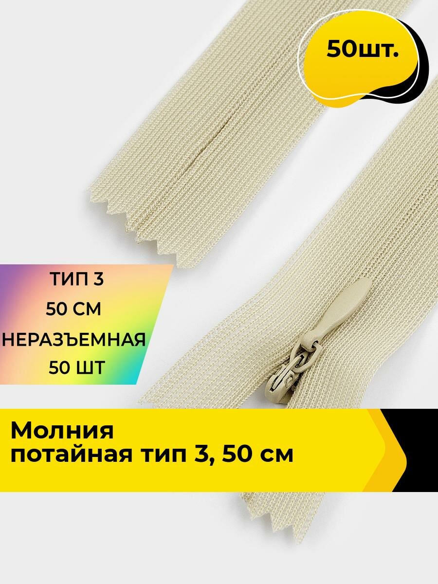 Молния для шитья и рукоделия потайная 50 см, 50 шт.