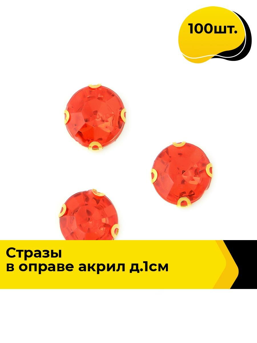 Стразы пришивные для рукоделия и творчества акрил, 1 см, 100 шт.