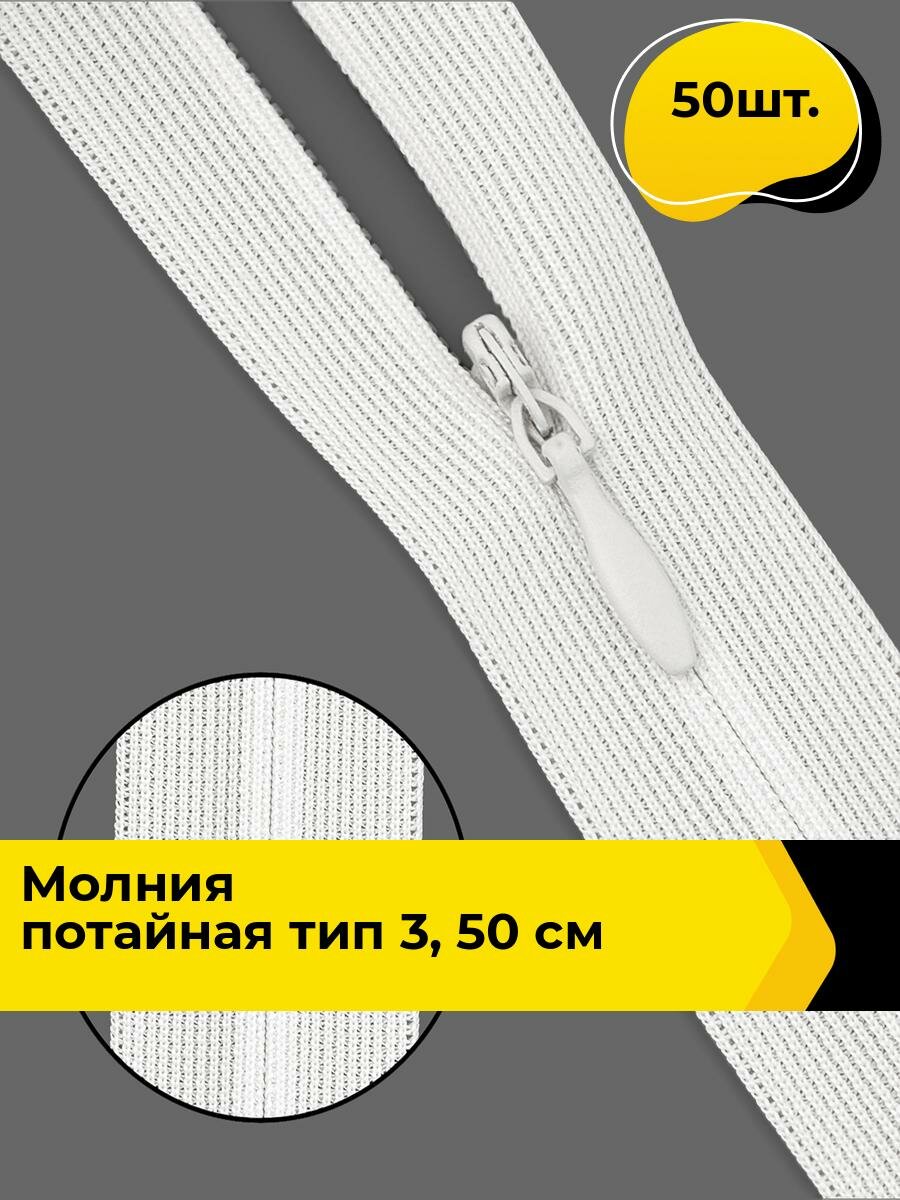 Молния для шитья и рукоделия потайная 50 см, 50 шт.