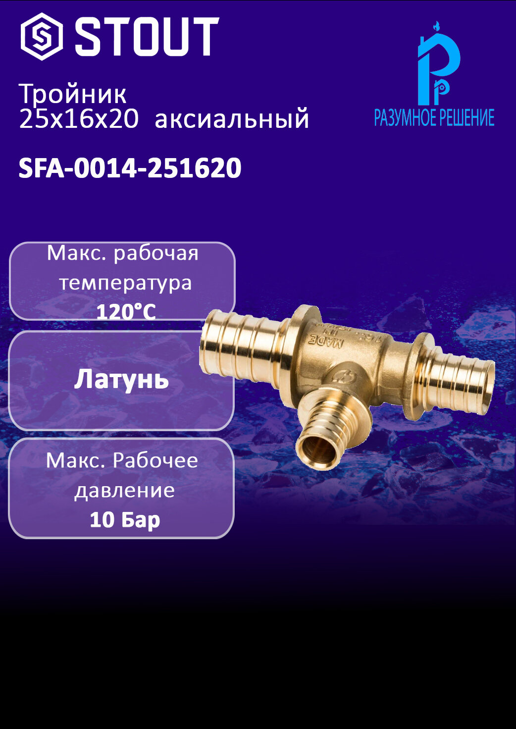 Тройник переходной 25x16x20 аксиальный STOUT SFA-0014-251620