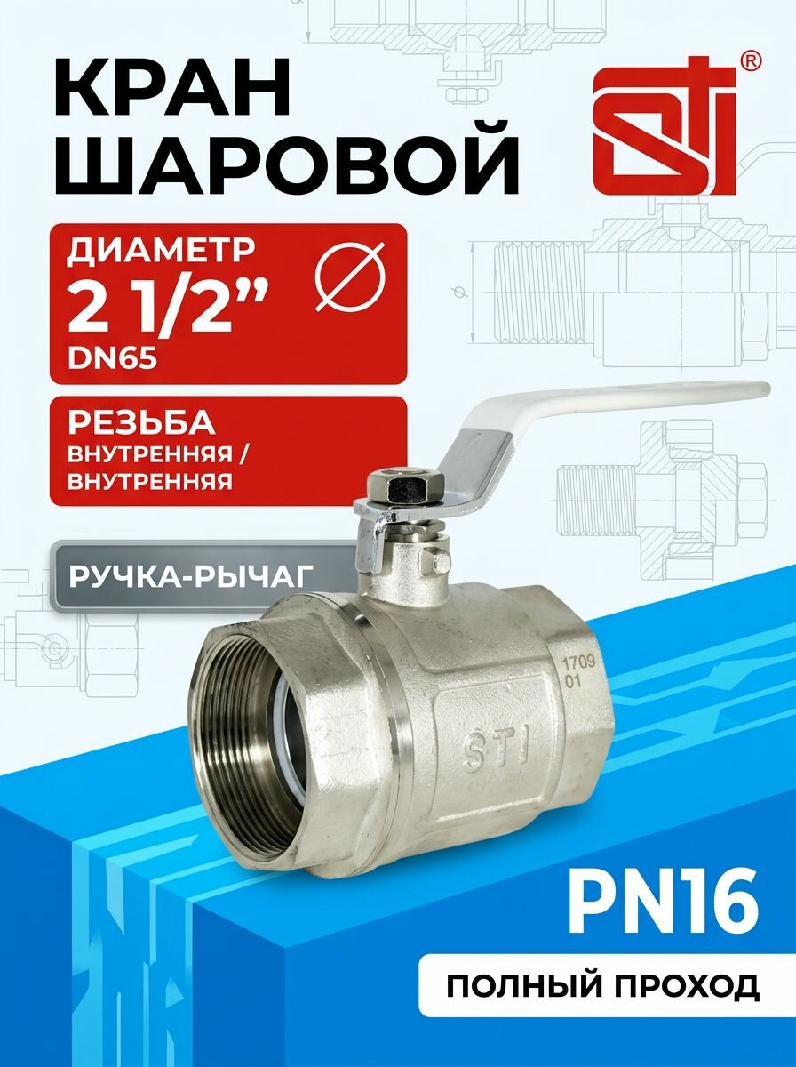 Кран шаровой 2 1/2" гайка-гайка рычаг Ду65 Ру16 STI