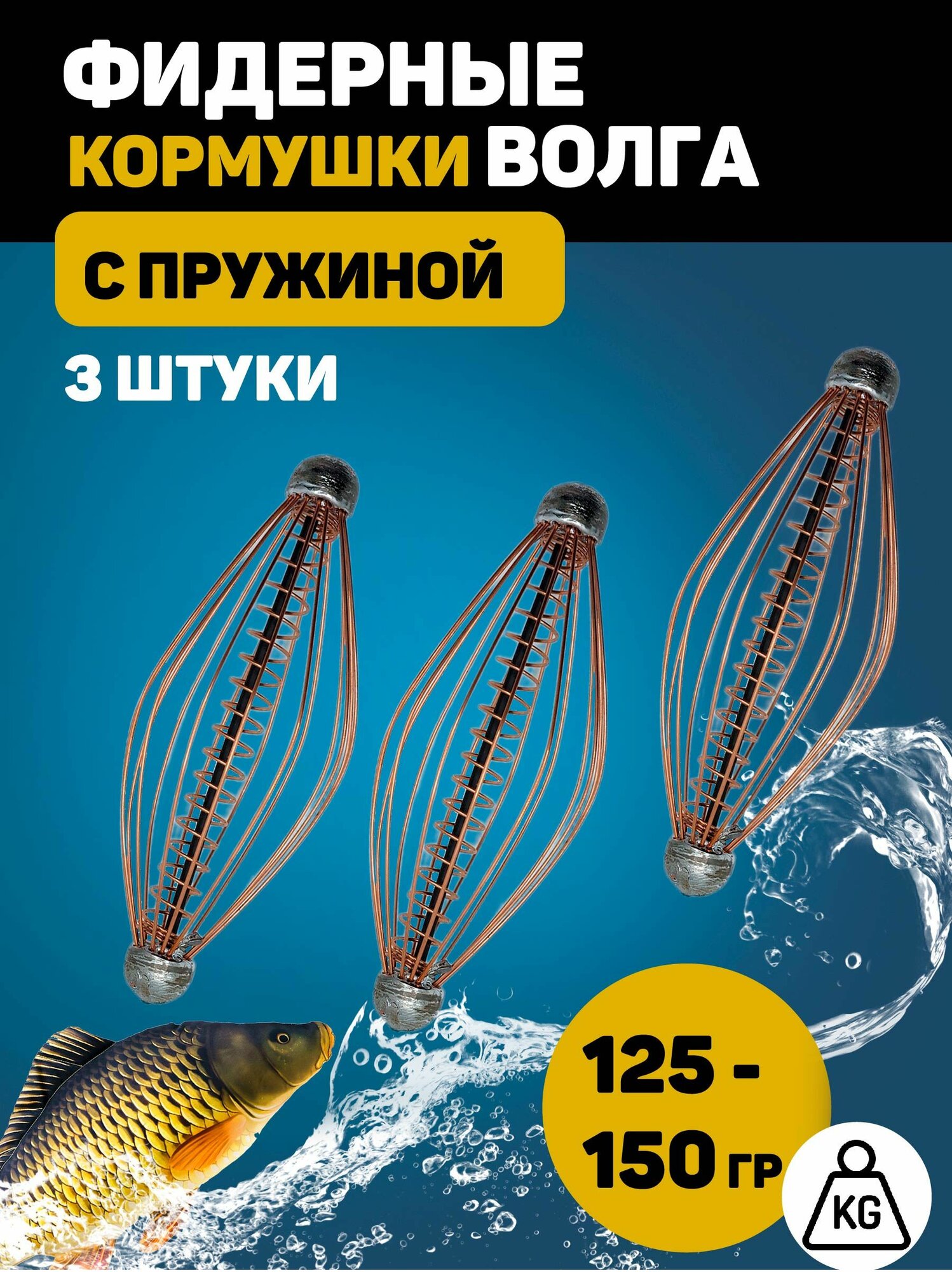 Кормушка фидерная Волга, 125 г, набор 3 шт, кормушки для рыбалки фидерные