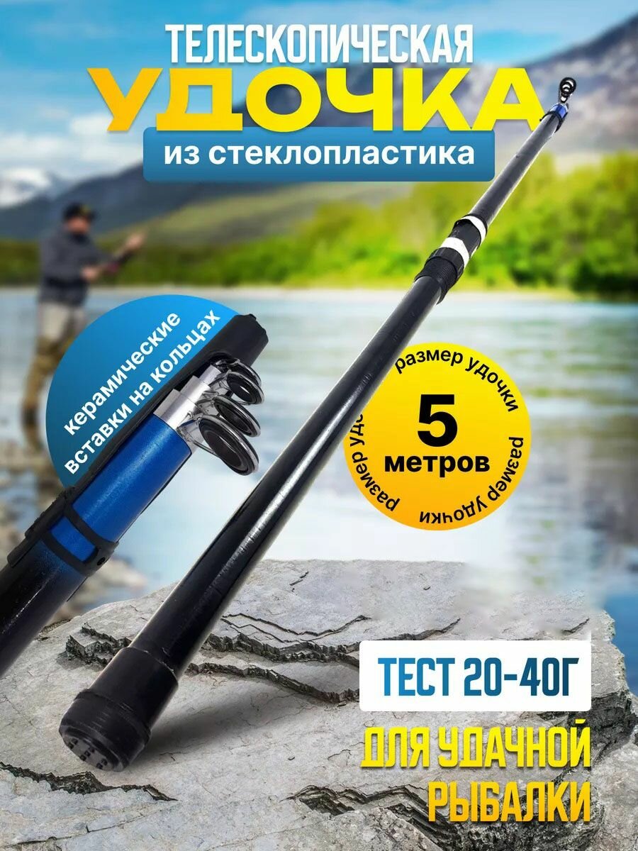 Удилище рыболовное телескопическое болонское поплавочное Удочка 5 м 20-40 гр Удочка для рыбалки