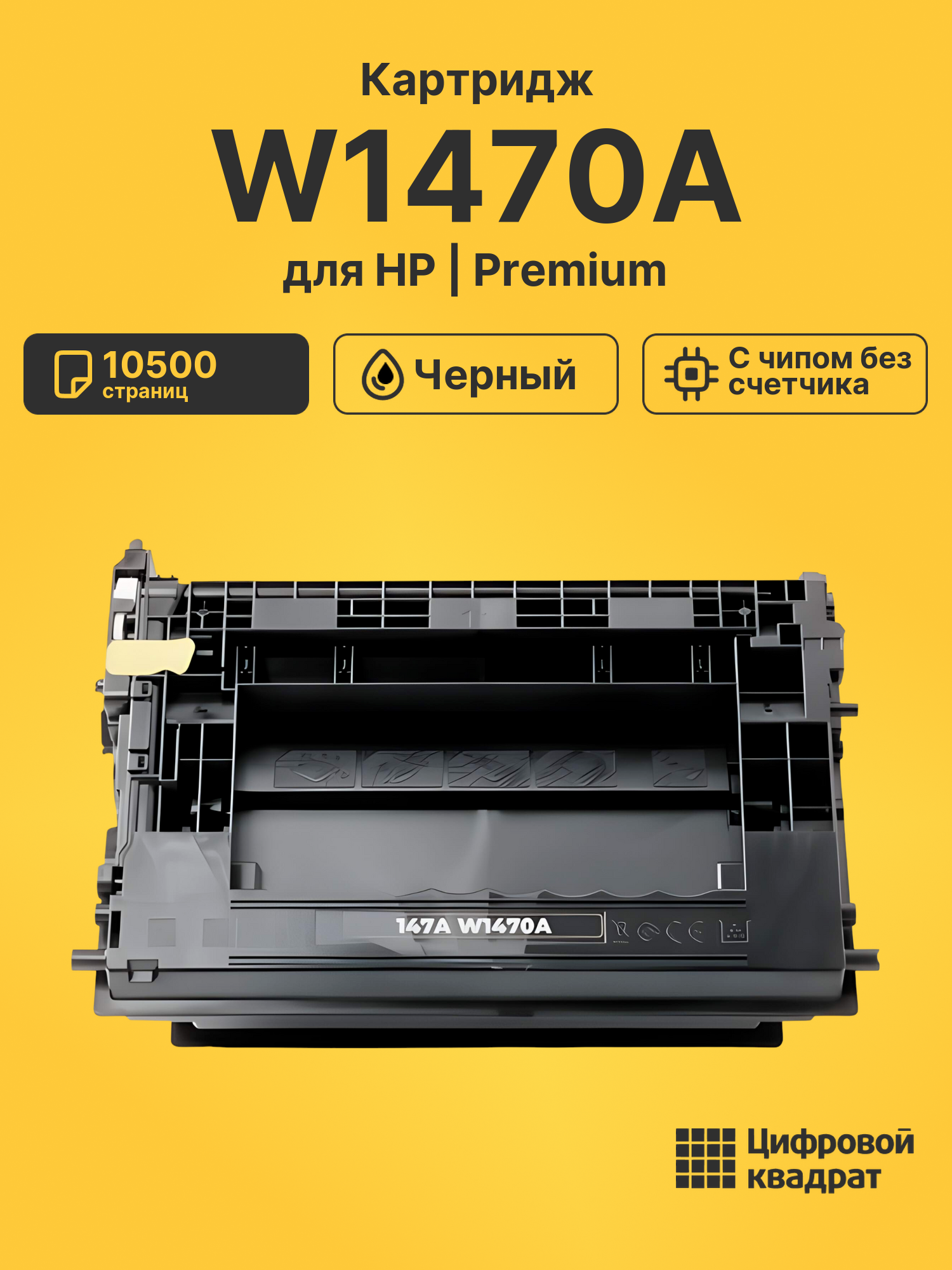 Картридж W1470A для принтеров HP M610dn, M611dn, M612dn, M634dn, M634h, M635fht, M635h, M635z M636fn M636z черный