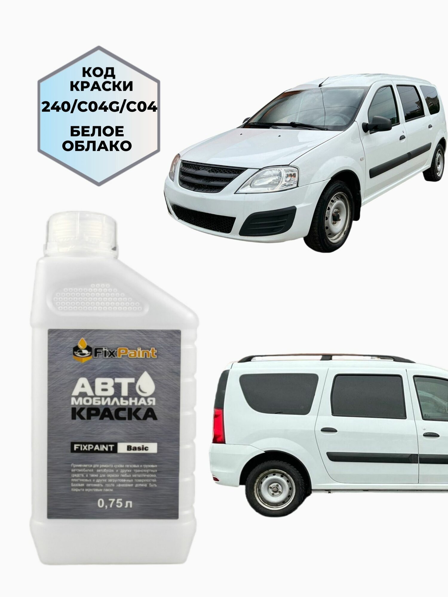 Краска LADA LARGUS, код 240, C04, белое облако, автомобильная эмаль базовая под лак FixPaint Basic в канистре, 0,75 л