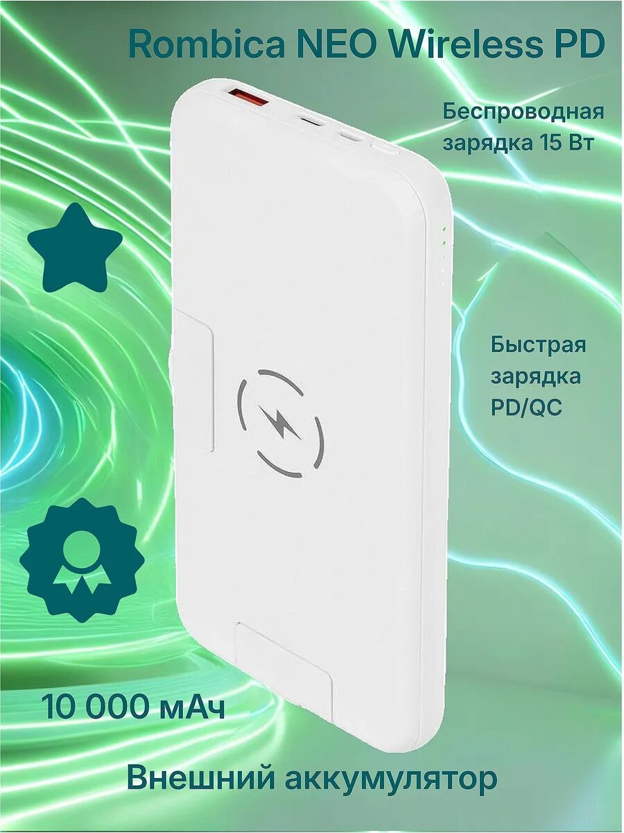 Портативный аккумулятор Rombica "NEO Wireless", 10000mAh, белый