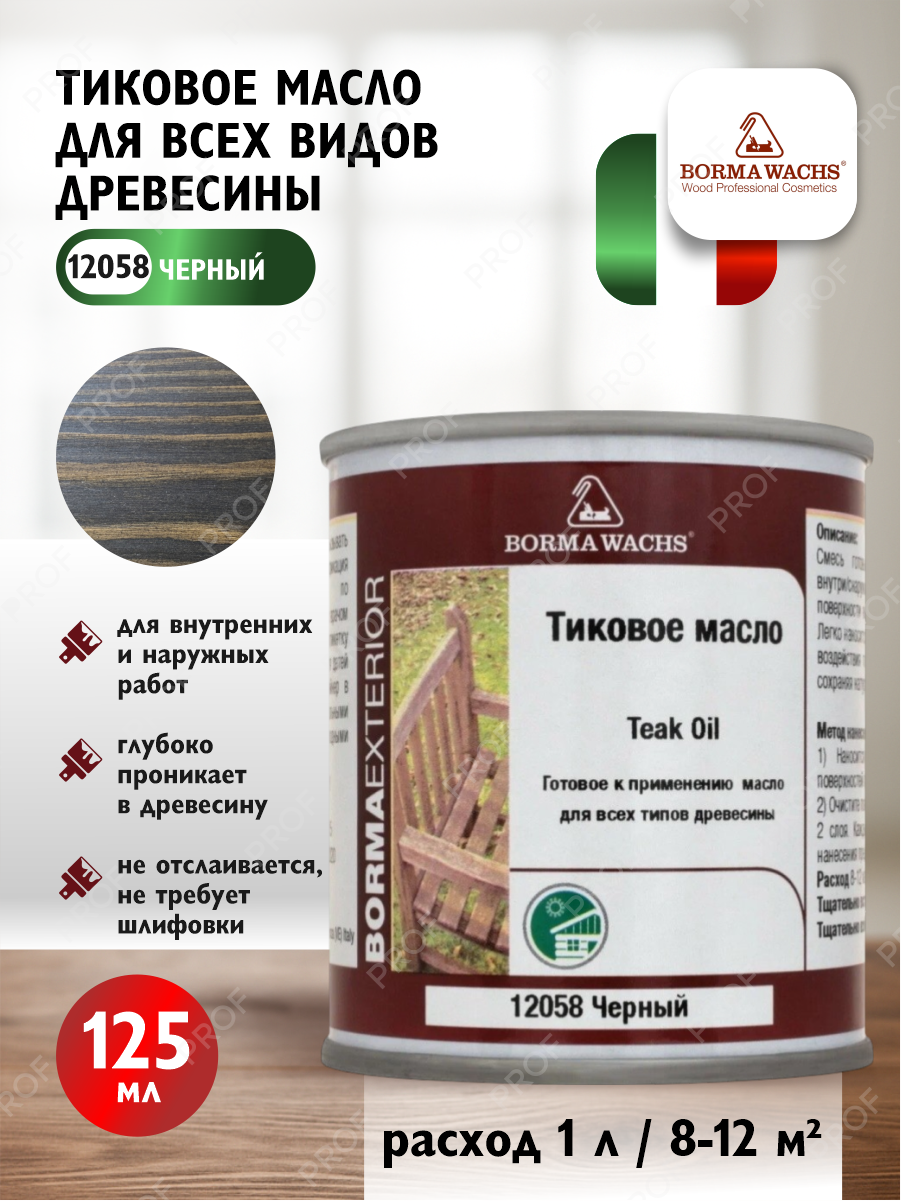 Масло тиковое Borma Wachs Teak Oil для всех видов древесины цвет 12058 чёрный 125 мл