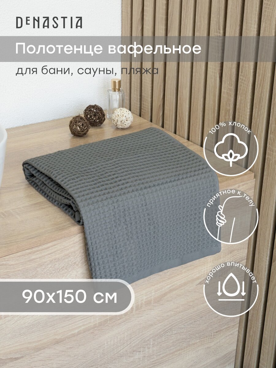 Полотенце банное вафельное DeNASTIA 90x150 см, 100% хлопок, темно-серый, D100334