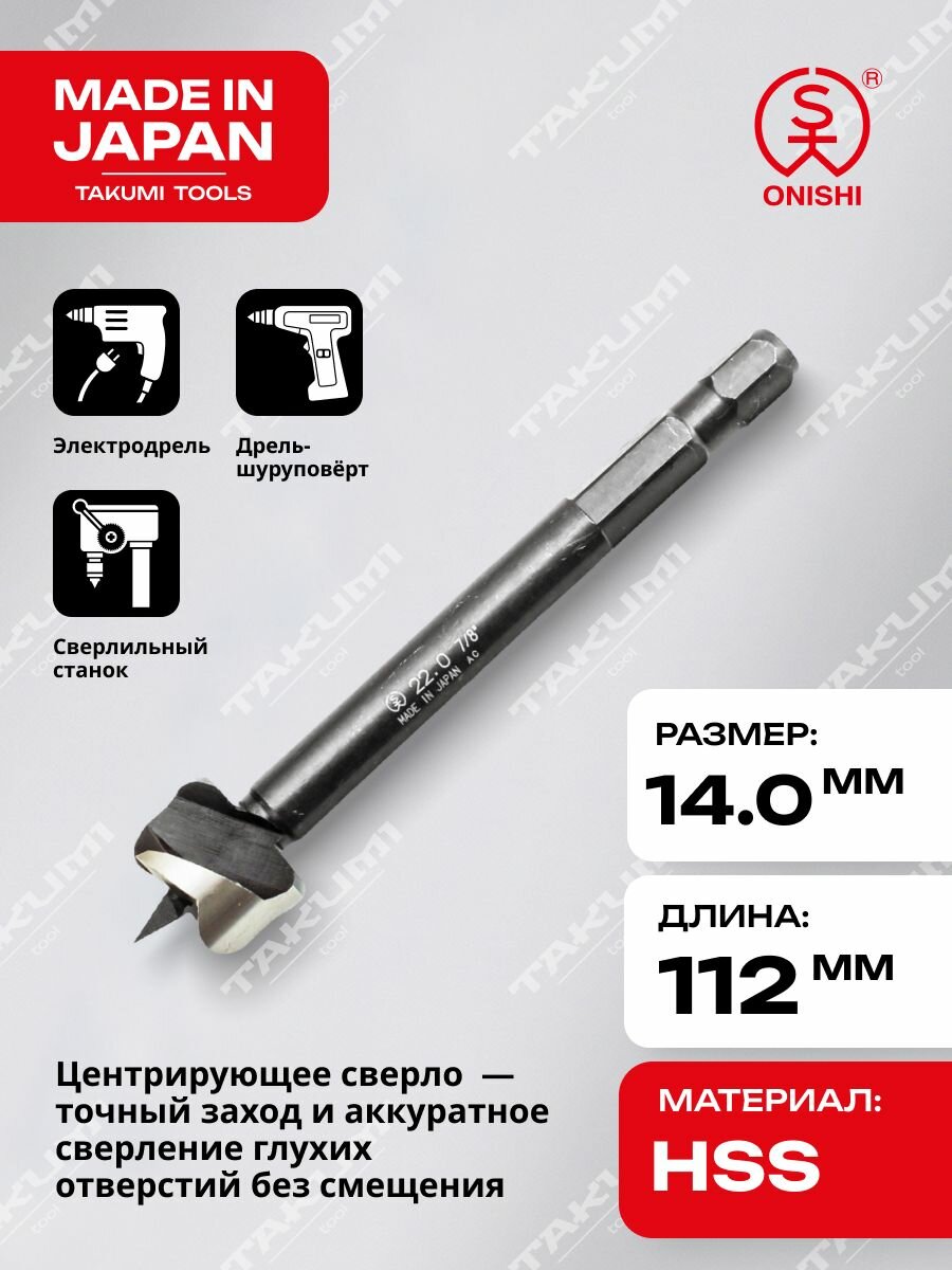 Сделано в Японии. Центрирующее сверло по дереву 14мм Onishi 001B-140