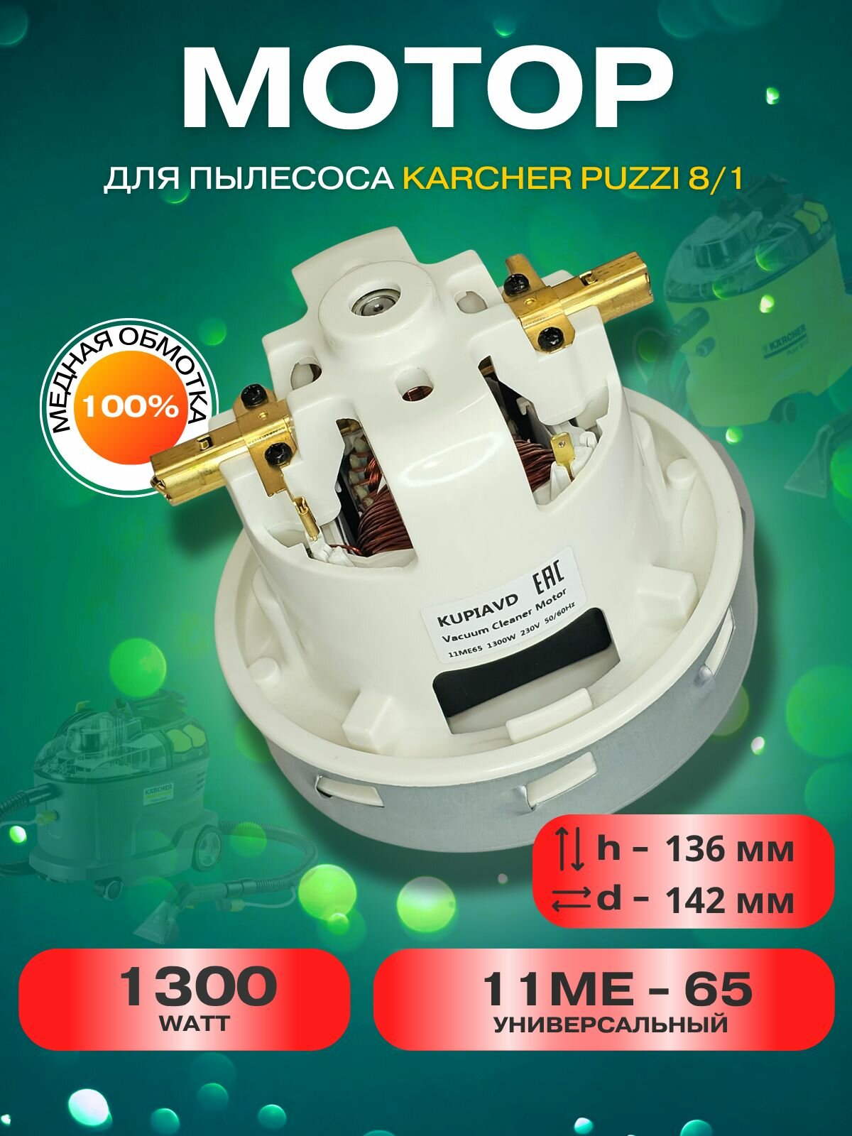Турбина для Karcher модели Puzzi и серии NT (1300W)