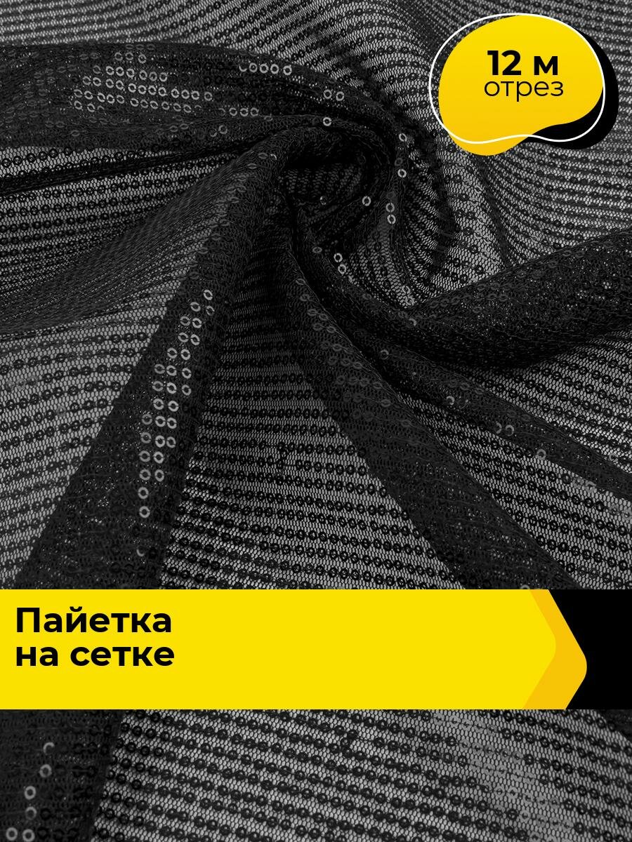 Ткань блестящая для шитья и рукоделия Пайетка на сетке 12 м*130 см, цвет черный
