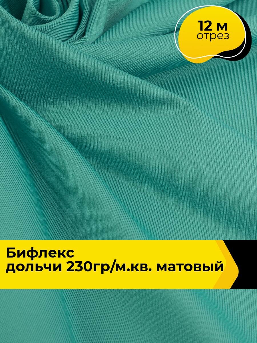 Ткань Бифлекс для шитья спортивных костюмов и купальников, отрез 12 м*160 см, цвет бирюзовый