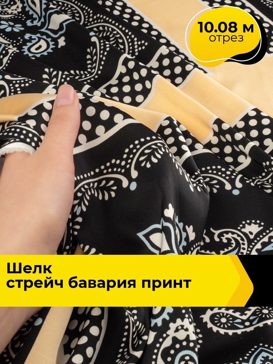 Ткань шелк для шитья одежды и рукоделия 10.08 м*150 см, цвет мультиколор с принтом