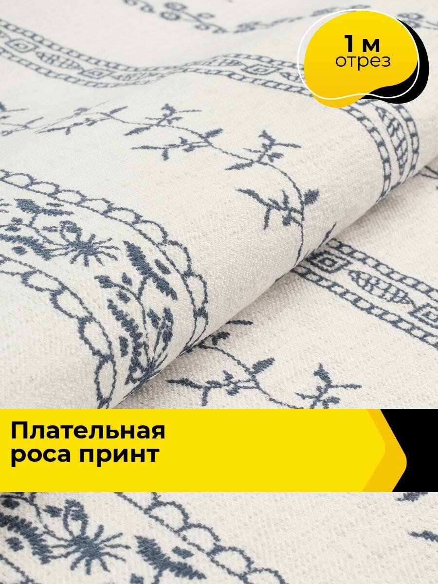 Ткань для шитья и рукоделия Плательная "Роса" принт, отрез 1 м * 150 см, цвет мультиколор