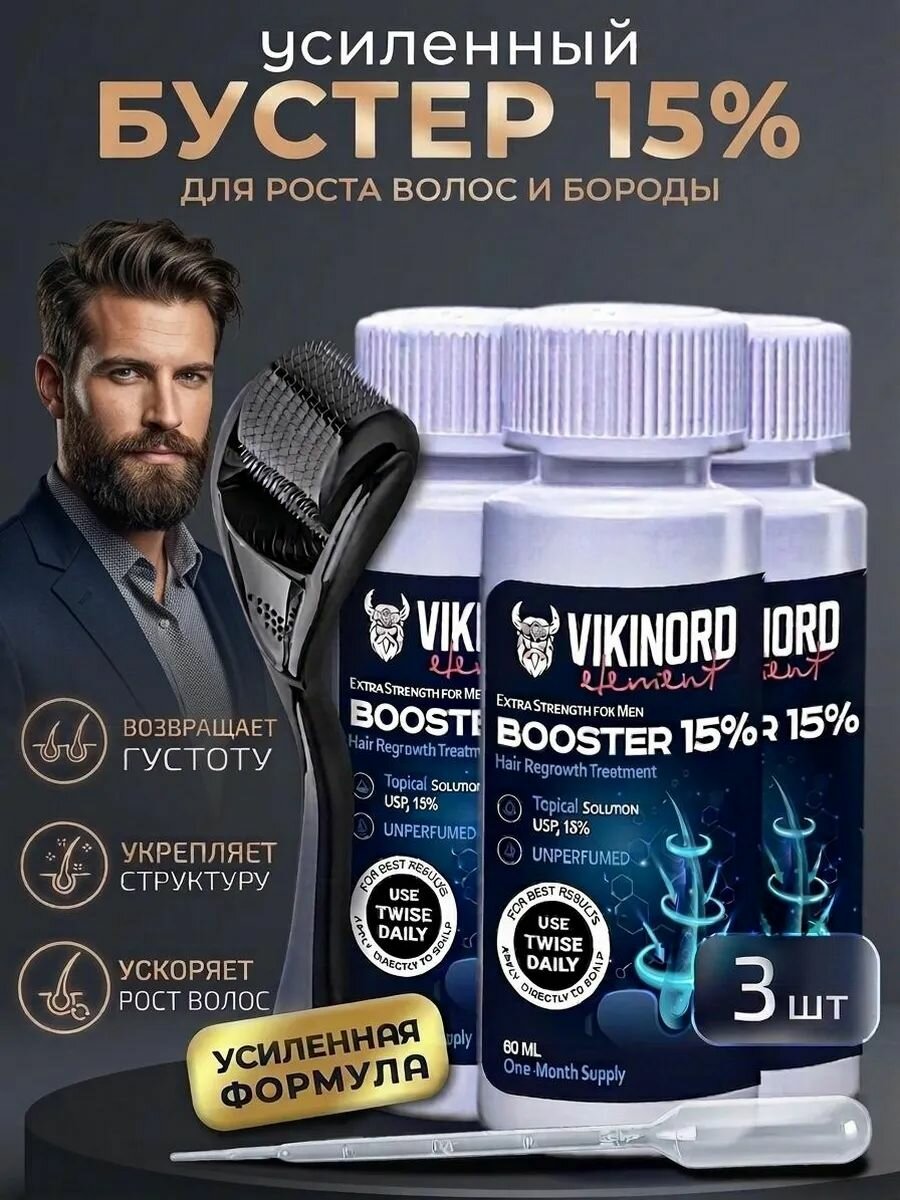 Лосьон сыворотка бустер 15% для роста бороды и волос 3 шт. Vikinord