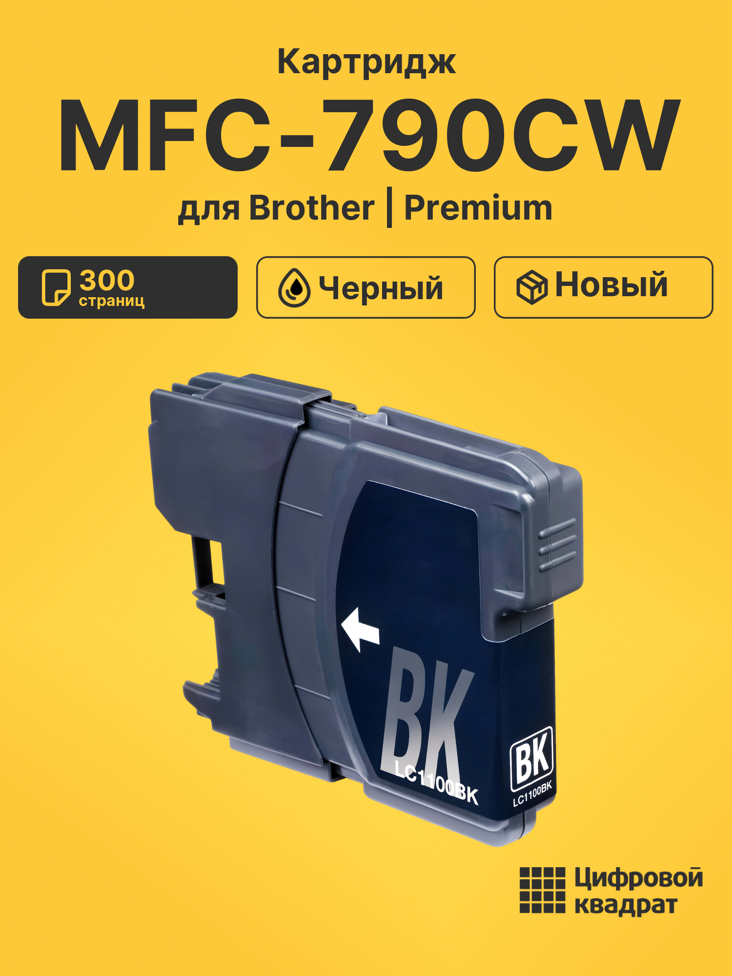 Картридж для Brother MFC-790CW (LC-1100BK), DCP-163C, DCP-165C, DCP-167C, DCP-185C, DCP-145C, DCP-163C, DCP-165C