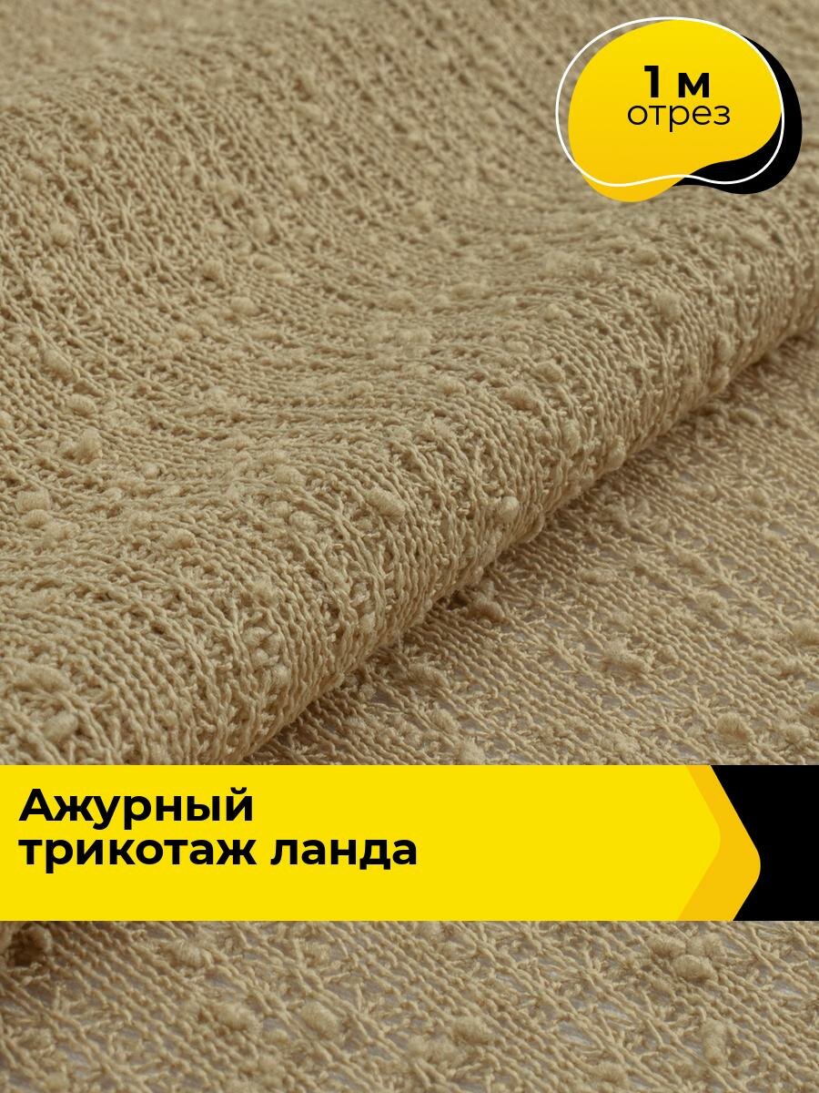 Ткань для шитья и рукоделия Ажурный трикотаж "Ланда", отрез 1 м * 170 см, цвет бежевый