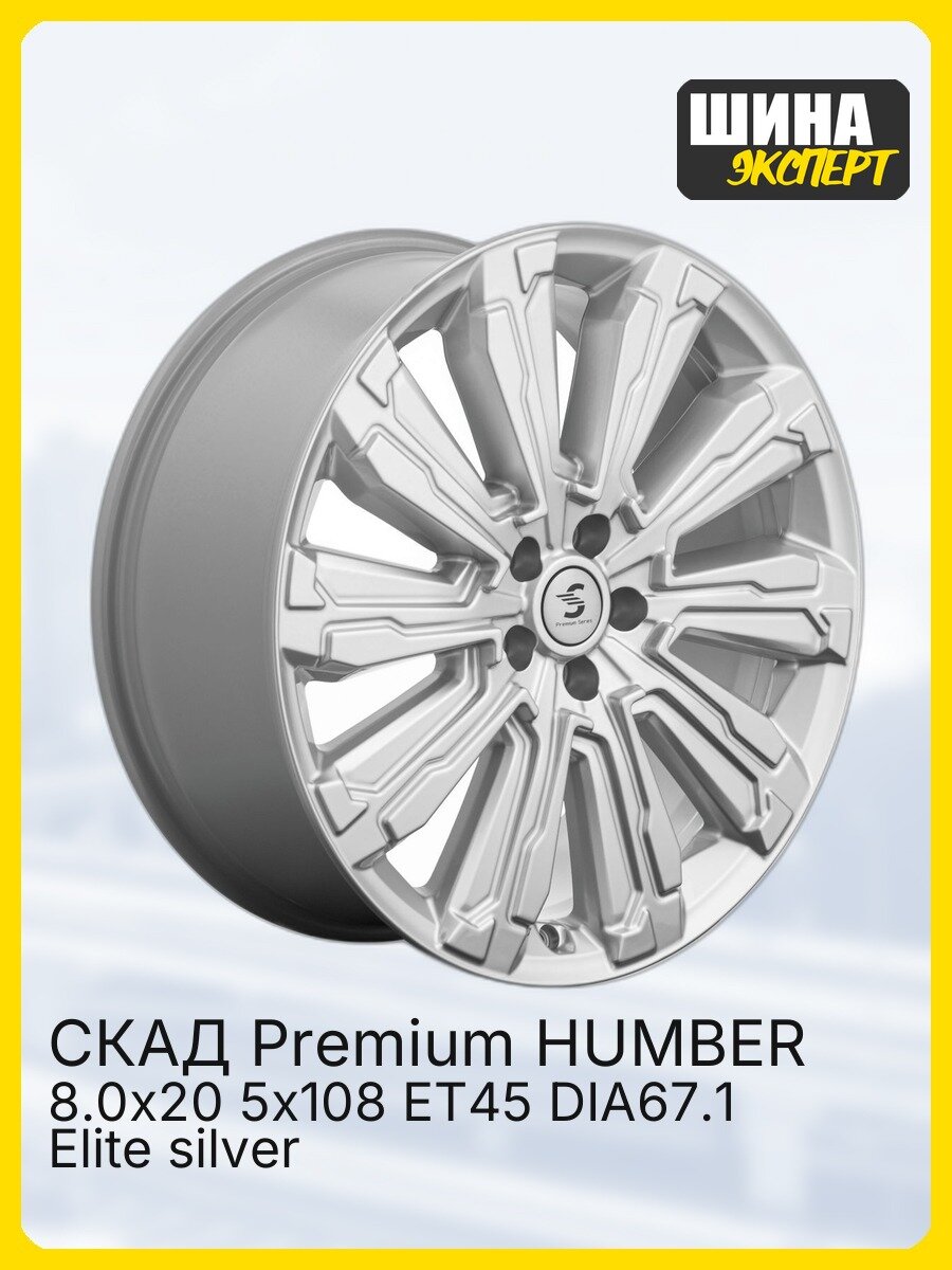 Диск литой СКАД Premium HUMBER 8,0\R20 5*108 ET45 d67,1 Elite silver [4361715] Fb max 860 kg