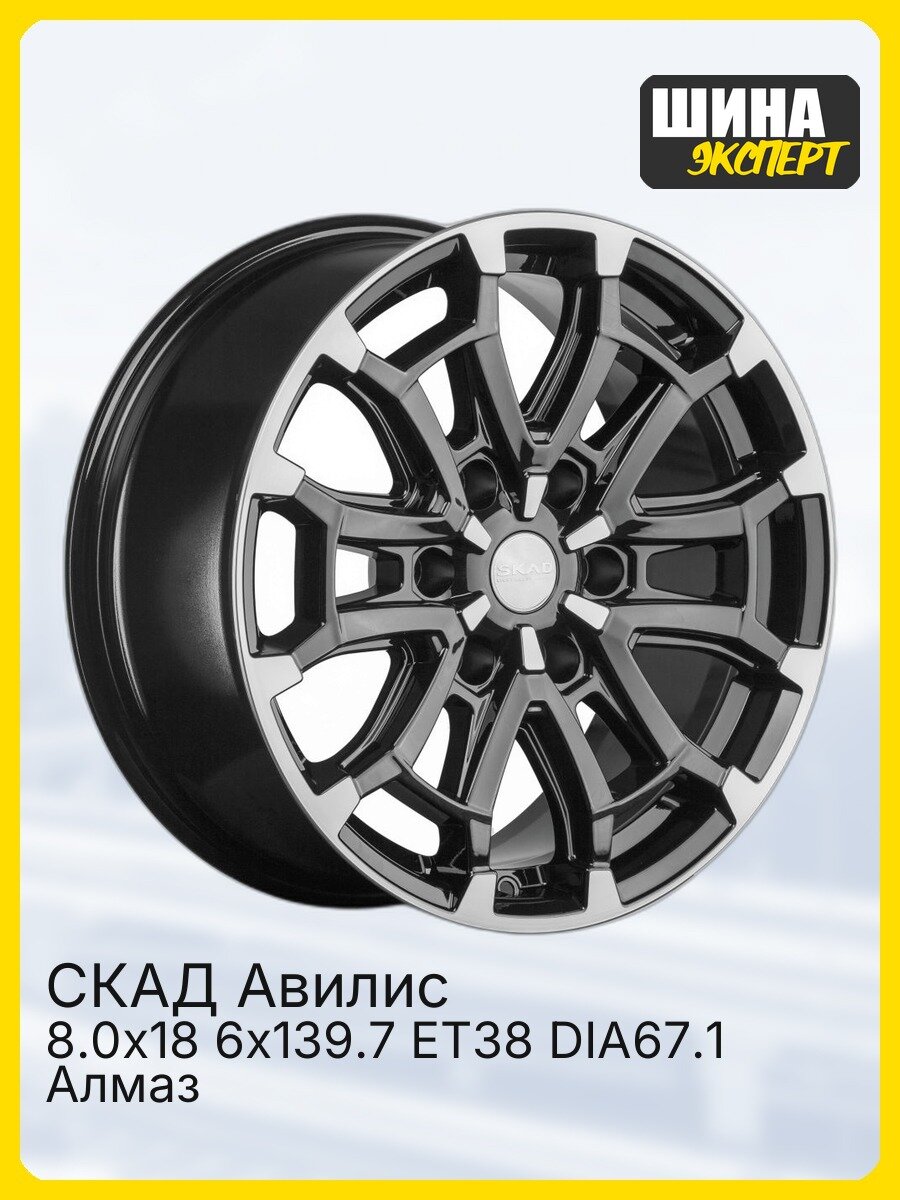 Диск литой СКАД Авилис 8,0\R18 6*139,7 ET38 d67,1 Алмаз [4230405] <Ш> Fb max 965 kg легкосплавный