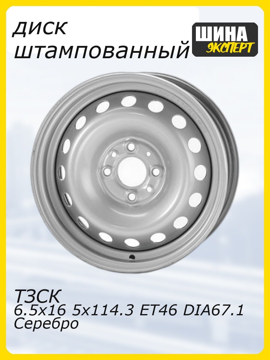 Диск штампованный ТЗСК Kia Ceed 6,5\R16 5*114,3 ET46 d67,1 Серебро [15351874.459244.853-21] Fb max 528 kg