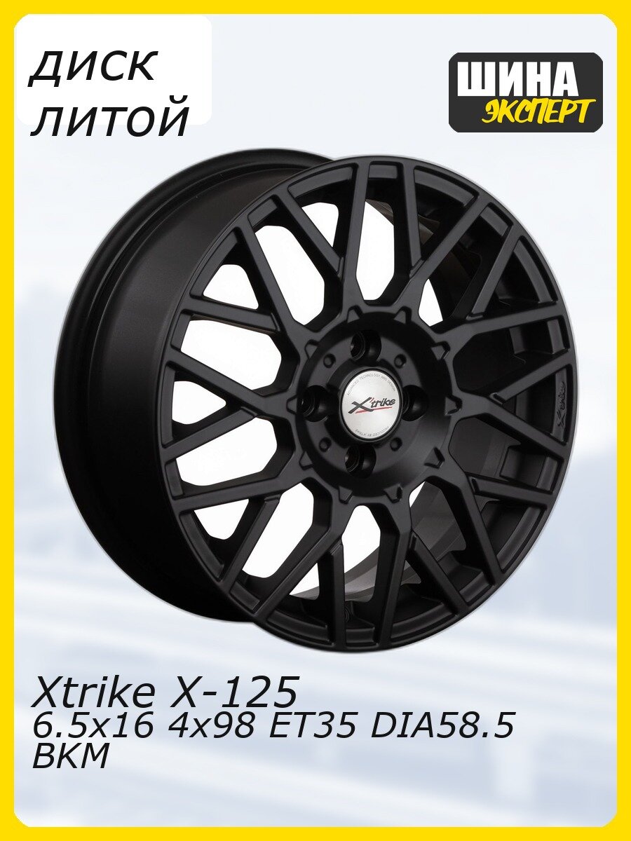 Диск литой X'trike X-125 6,5\R16 4*98 ET35 d58,5 BKM [81046] Fb max 540 kg легкосплавный
