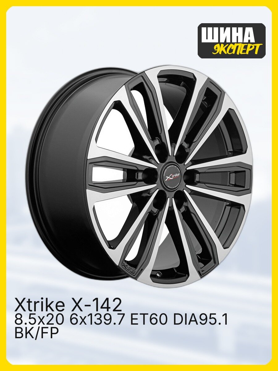 Диск литой X'trike X-142 8,5\R20 6*139,7 ET60 d95,1 BK/FP [14200AK] Toyota LC 300 <Ш> Fb max 1000 kg