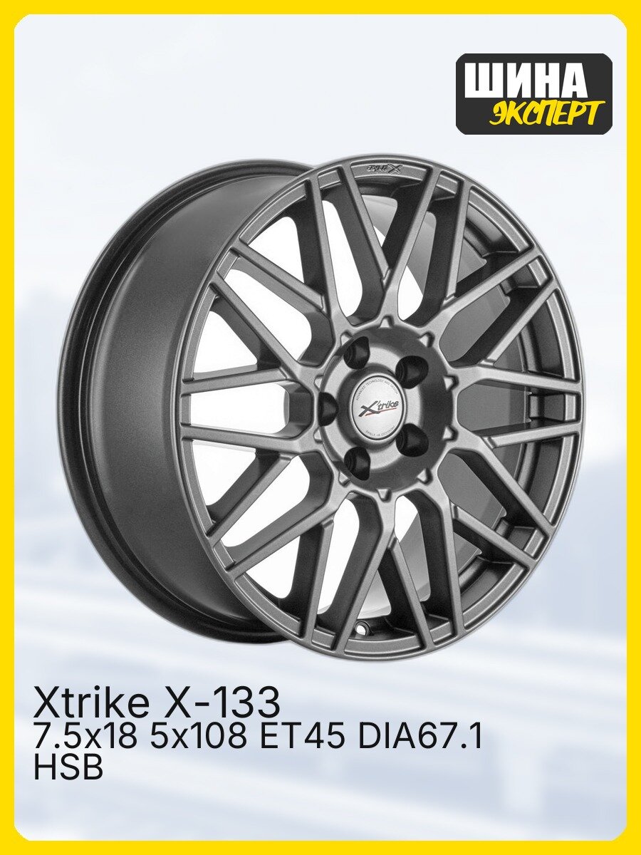 Диск литой X'trike X-133 7,5\R18 5*108 ET45 d67,1 HSB [77689] Fb max 650 kg легкосплавный