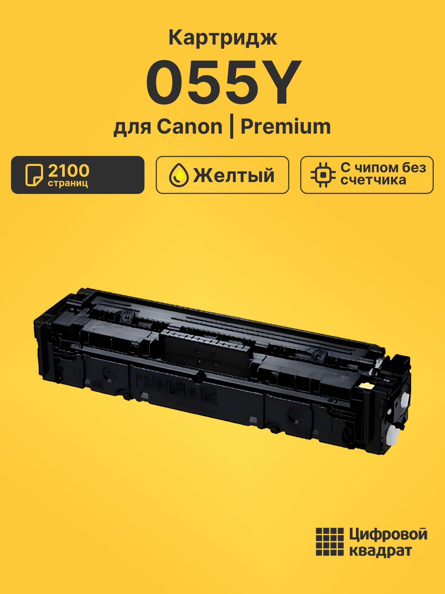 Картридж 055Y для принтеров Canon LBP-662, LBP-663, LBP-664, MF740, MF 741, MF-742, MF 743, i-SENSYS MF744 MF 745 желтый