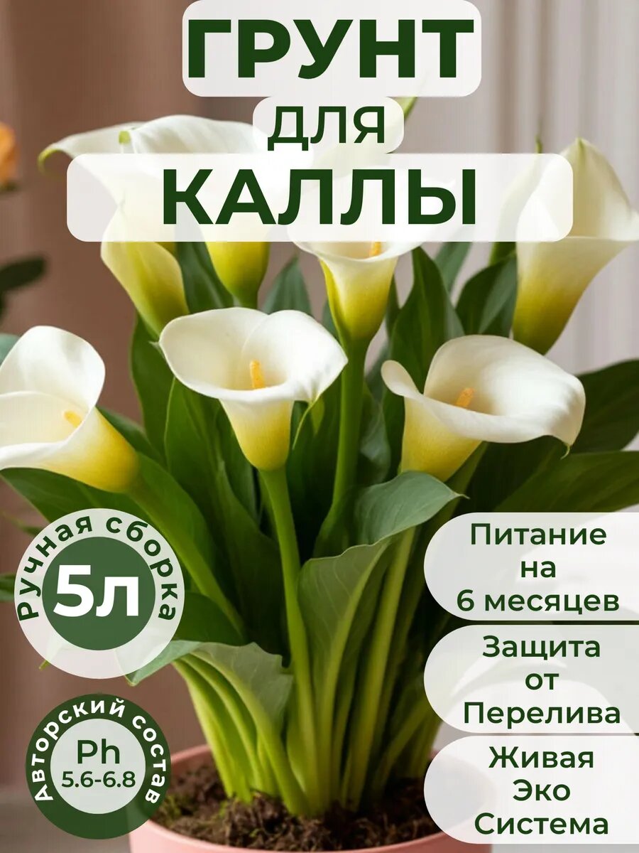 Готовый авторский грунт для Каллы, премиум 5 литров
