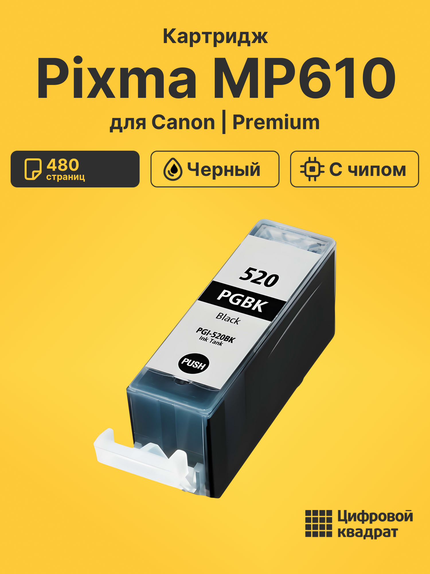 Картридж для Canon Pixma MP610 (PGI-520BK), Pixma iP3600, Pixma iP4600, Pixma iP3600, Pixma iP4600