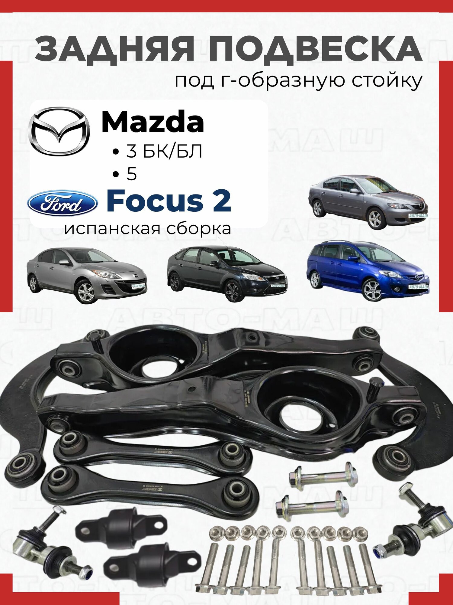 Комплект рычагов задней подвески мазда 3 бк Mazda 3 BK Ford Focus 2 фокус 2 с развальными болтами под г-образную стойку стабилизатора. Р