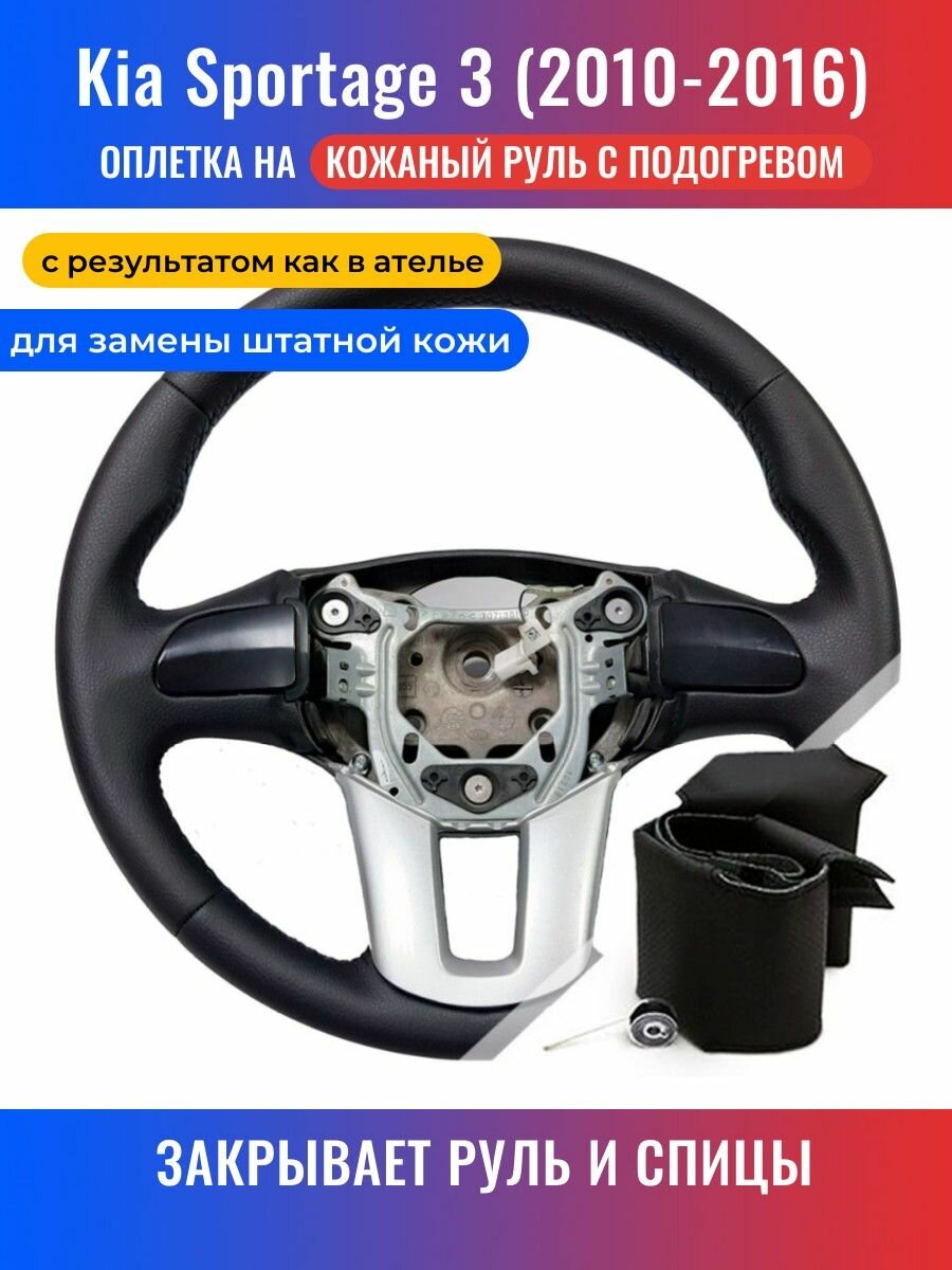 Оплетка на руль Kia Sportage 3 (2010-2016) для замены штатной кожи руля c подогревом - черная нить