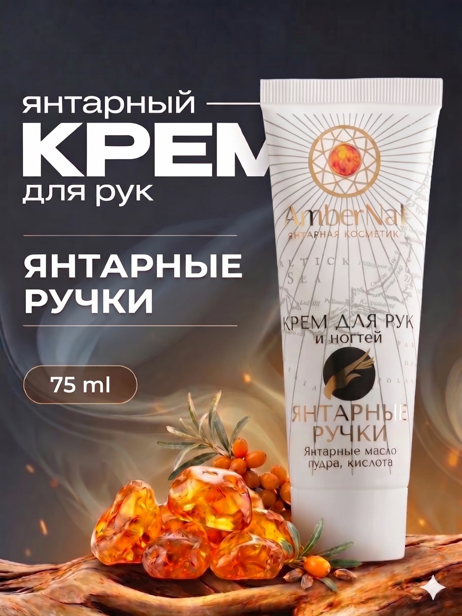 Крем для рук и ногтей Янтарные ручки с янтарным маслом, пудрой и кислотой AmberNat