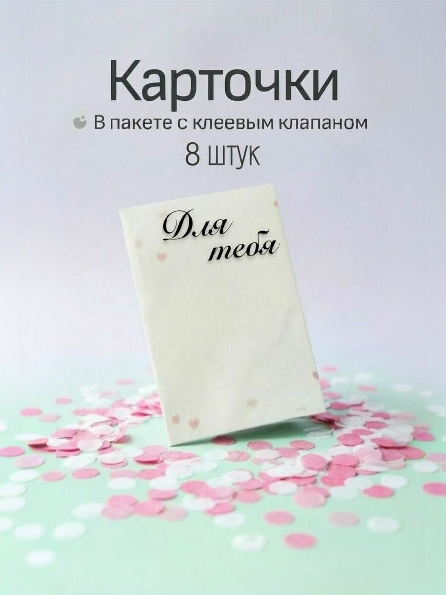 Карточки подарочные в пакете с клеевым клапаном 8 шт Для тебя