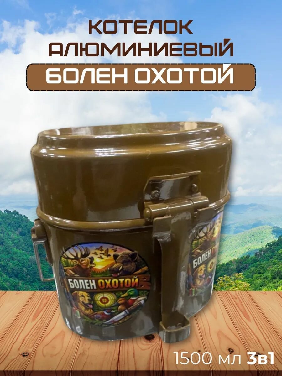 Котелок алюминиевый Болен охотай