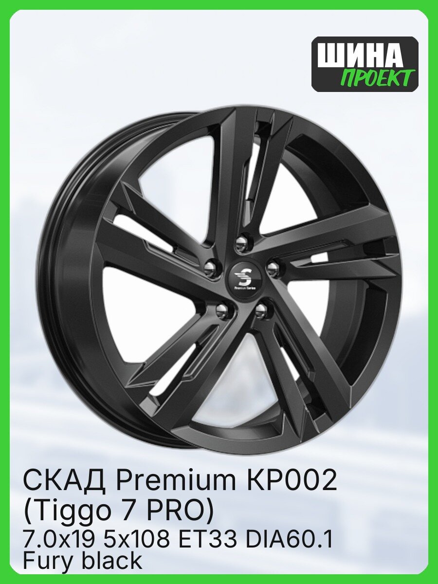 Диск литой СКАД Premium КР002 (Tiggo 7 PRO) 7,0\R19 5*108 ET33 d60,1 Fury black [3930130] <С> Fb max 700 kg