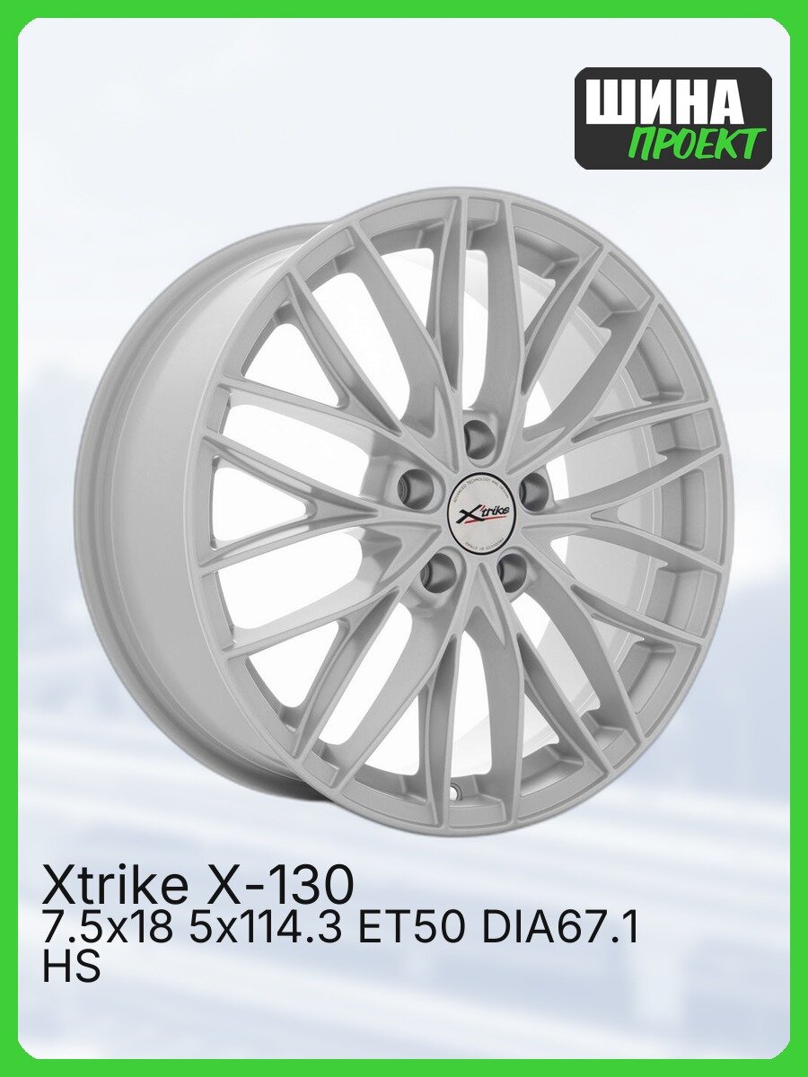Диск литой X'trike X-130 7,5\R18 5*114,3 ET50 d67,1 HS [74376] Fb max 725 kg легкосплавный
