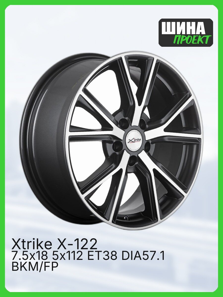Диск литой X'trike X-122 7,5\R18 5*112 ET38 d57,1 BKM/FP [81389] Fb max 780 kg легкосплавный