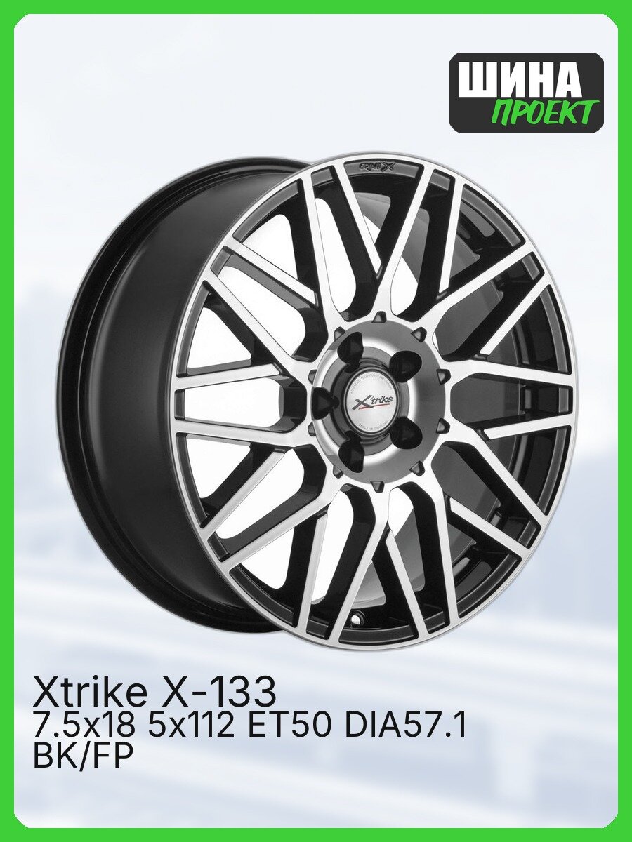 Диск литой X'trike X-133 7,5\R18 5*112 ET50 d57,1 BK/FP [77740] Fb max 650 kg легкосплавный