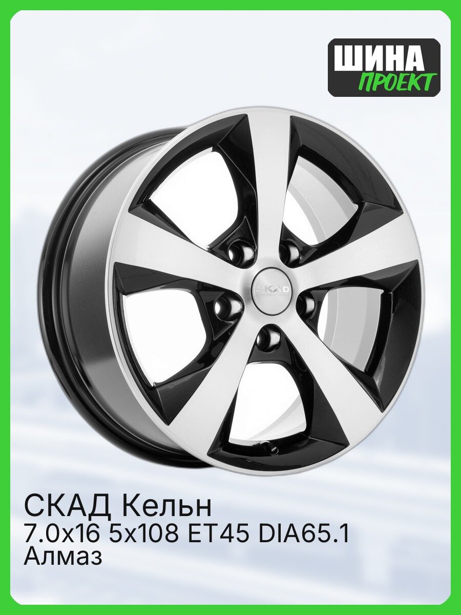 Диск литой СКАД Кельн 7,0\R16 5*108 ET45 d65,1 Алмаз [2180605] Fb max 650 kg легкосплавный